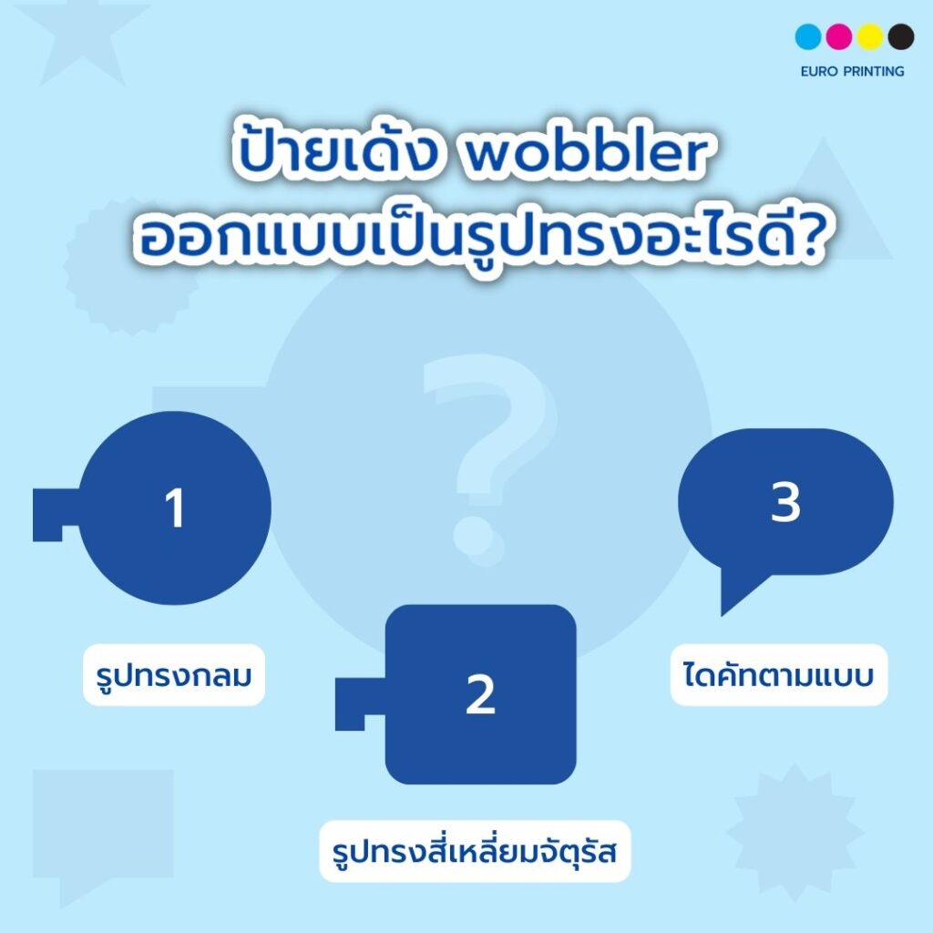ป้ายเด้ง wobbler ออกแบบเป็นรูปทรงใดได้บ้าง? - Euro Printing